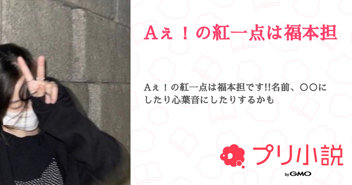 Aぇ！の紅一点は福本担 全20話 【連載中】（福瀬 心葉音さんの小説） 無料スマホ夢小説ならプリ小説 Bygmo